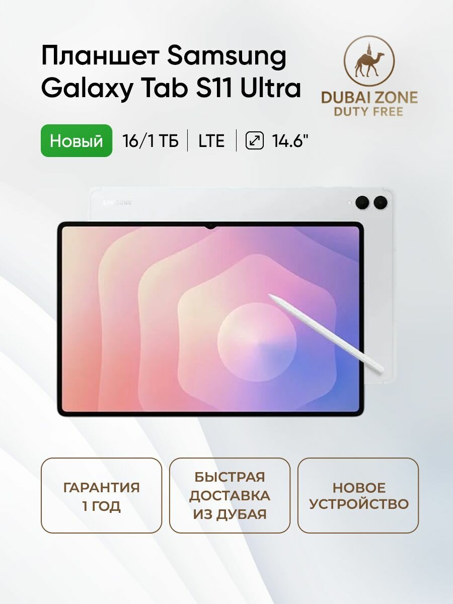Планшет Samsung Galaxy Tab S11 Ultra, 14.6", 16/1TB 5G Platinum Silver