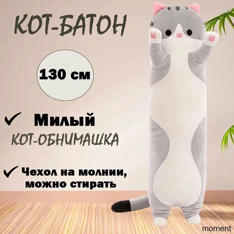 Мягкая игрушка Кот Батон Серый 130 см из плюша для девочек от Artem Toys