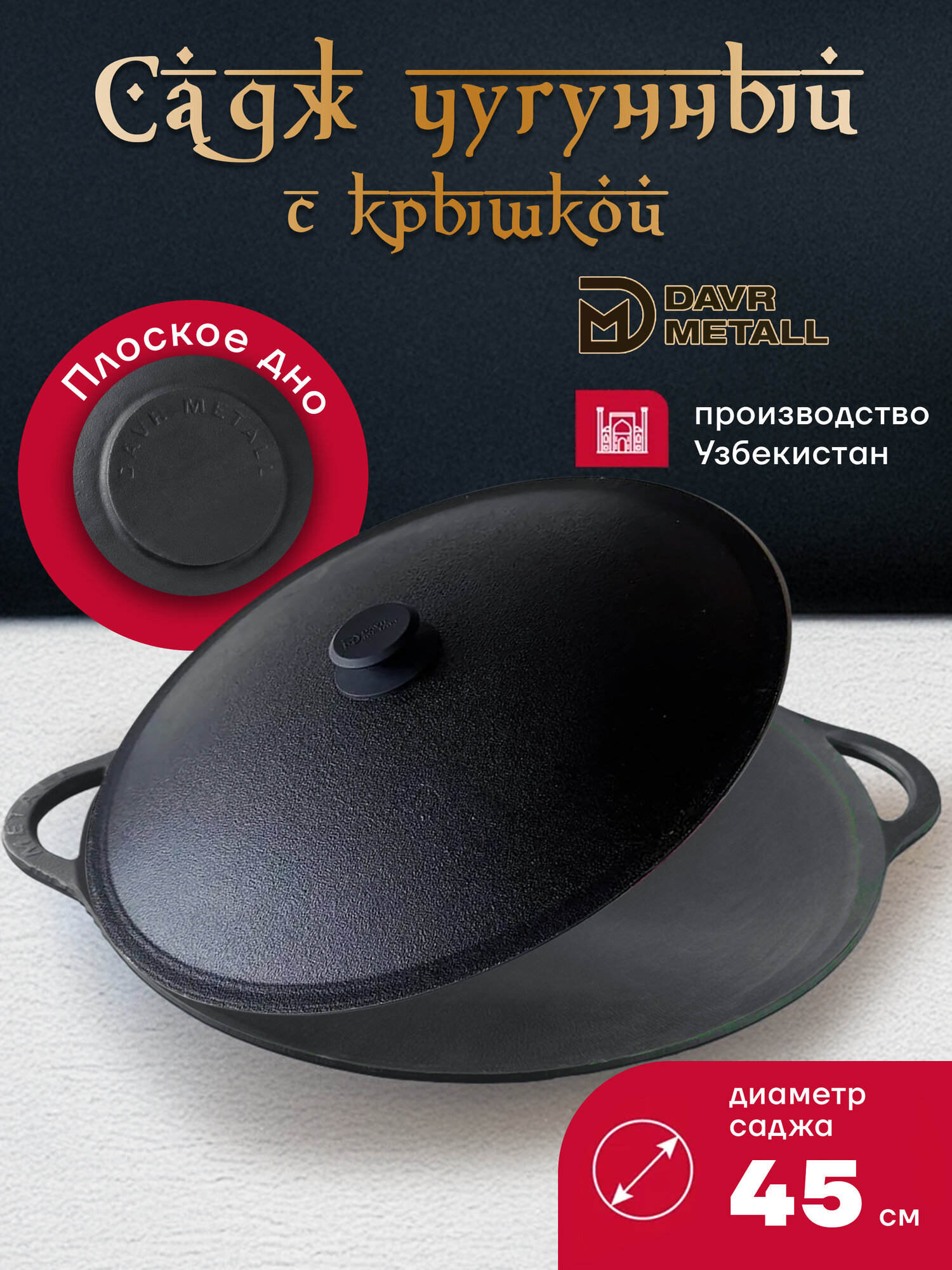 Садж Davr Metall 45 см с крышкой (плоское дно) чугунный, узбекский