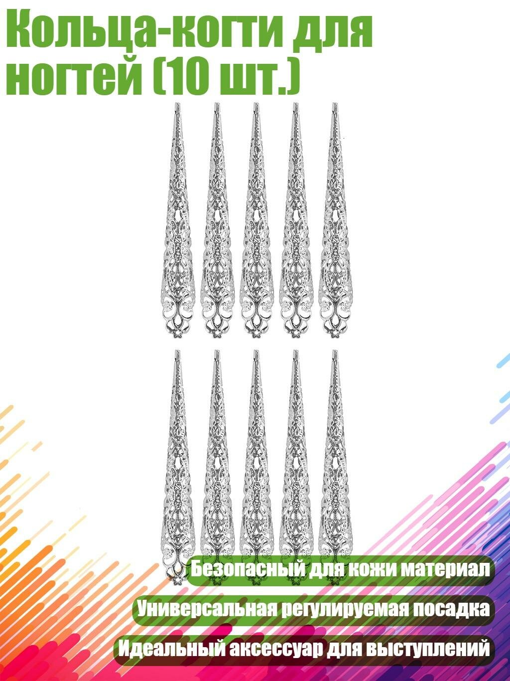 Кольца-когти для ногтей (10 шт.), Серебро