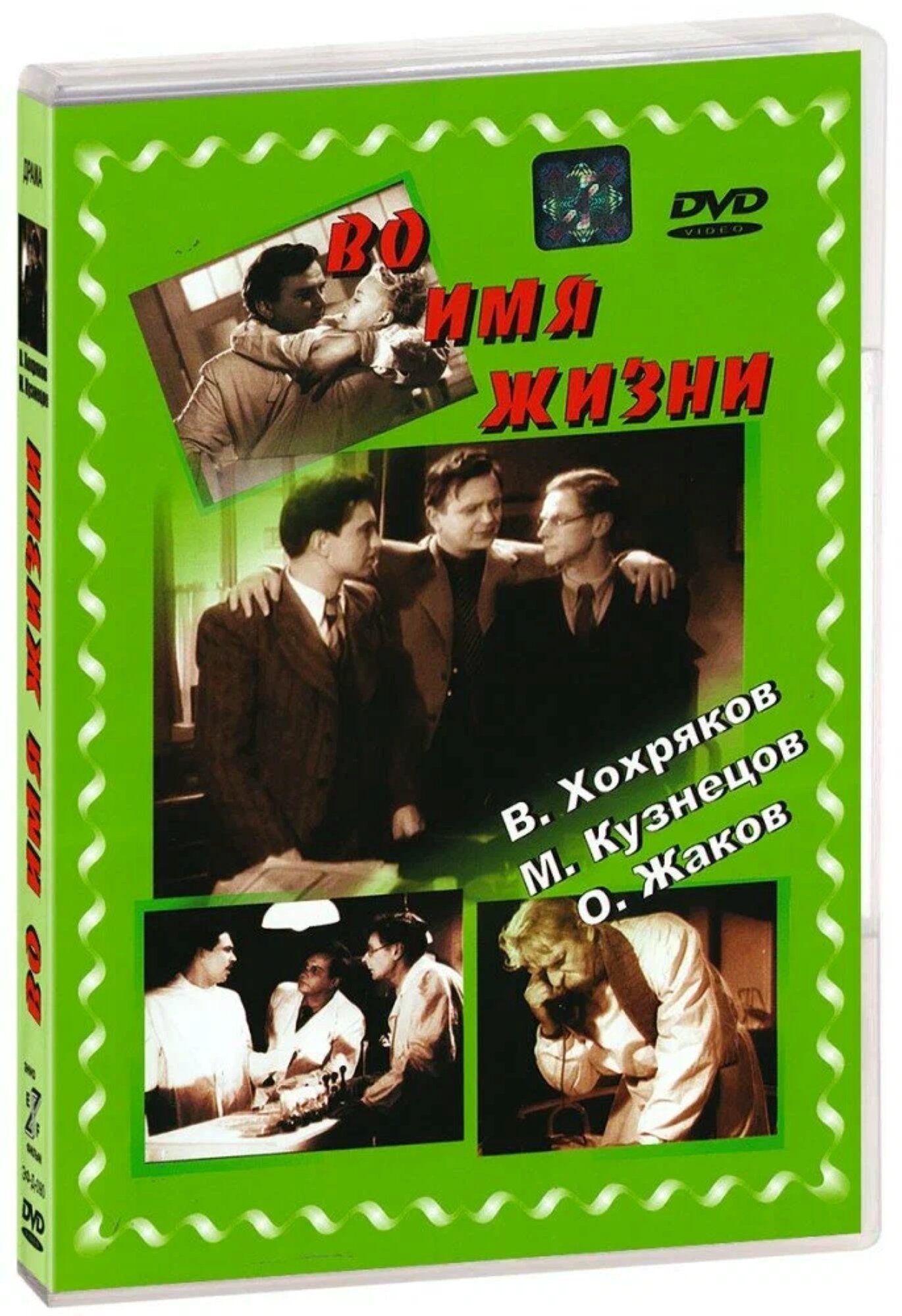 DVD-диск Во имя жизни (1946) (DVD)