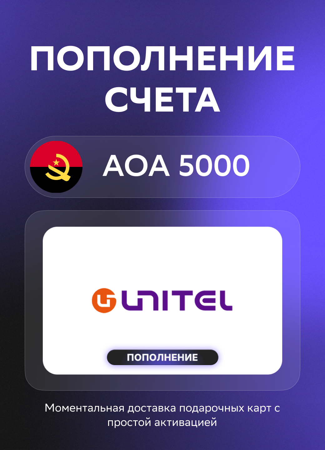 Моментальное пополнение счета Unitel на 5000 Ангольских кванз | Ангола