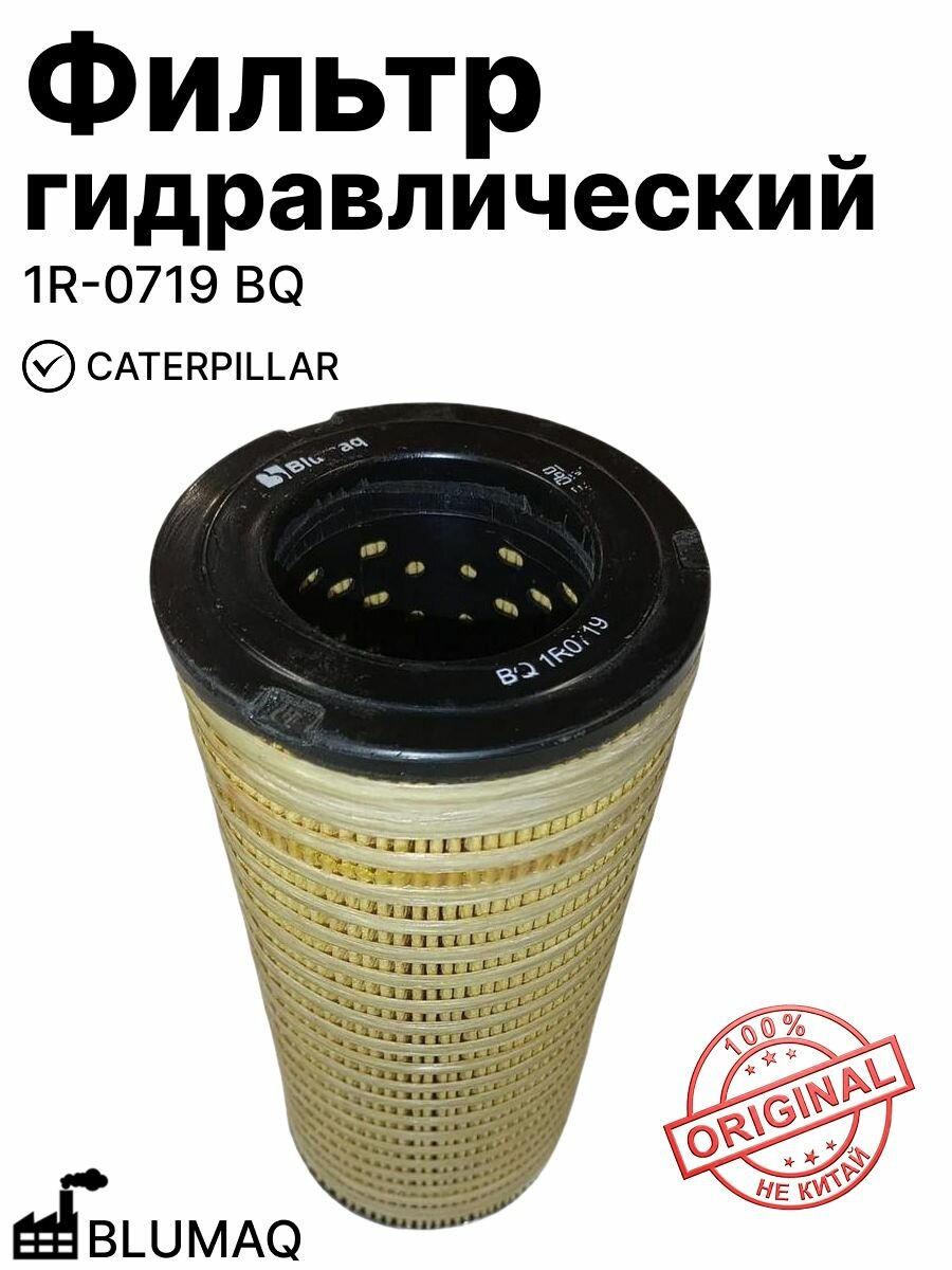 Фильтр гидравлический 1R-0719 BQ BLUMAQ