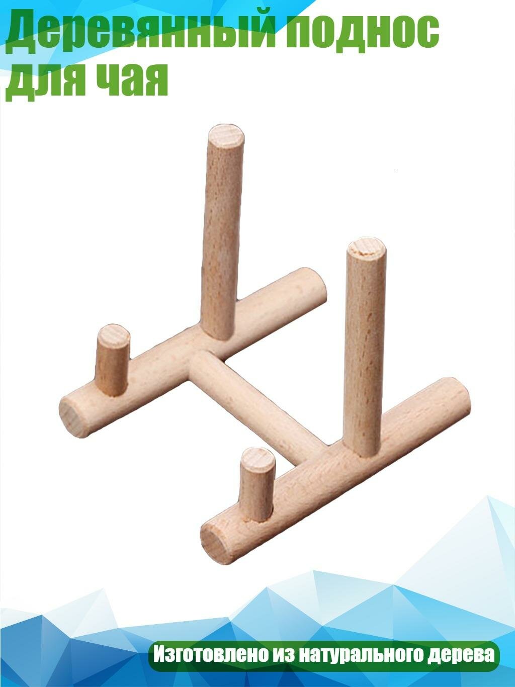 Деревянный поднос для чая, Бежевый