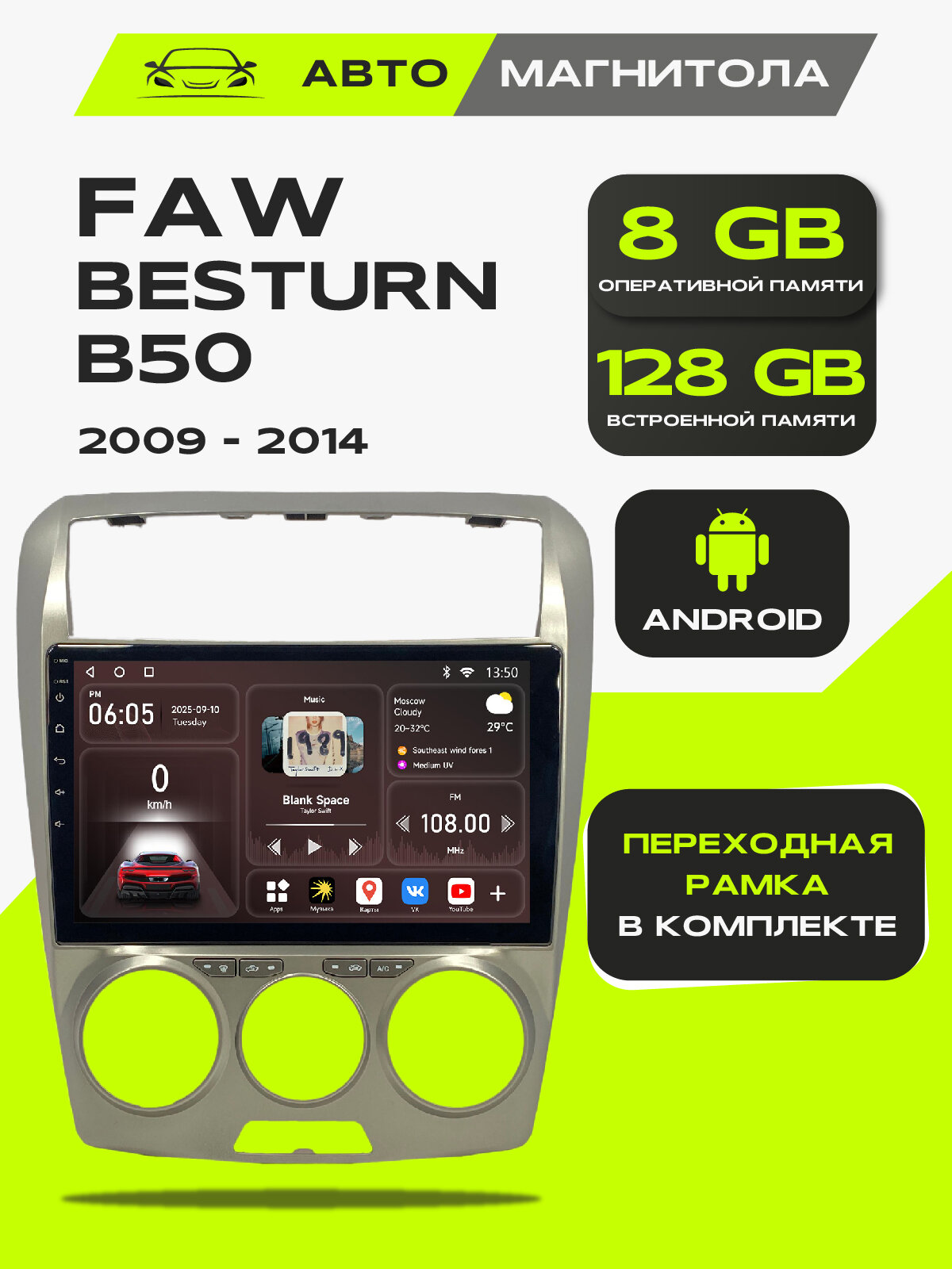 Андроид магнитола FAW Bestrutn B50 2009-2014, 8/128GB, ФАВ Беструн B50 + Переходная рамка