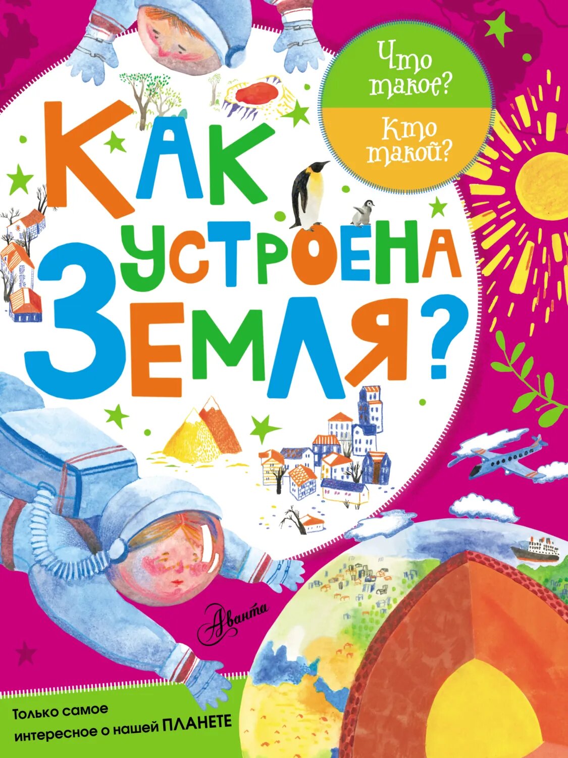 Как устроена Земля? [Цифровая книга]