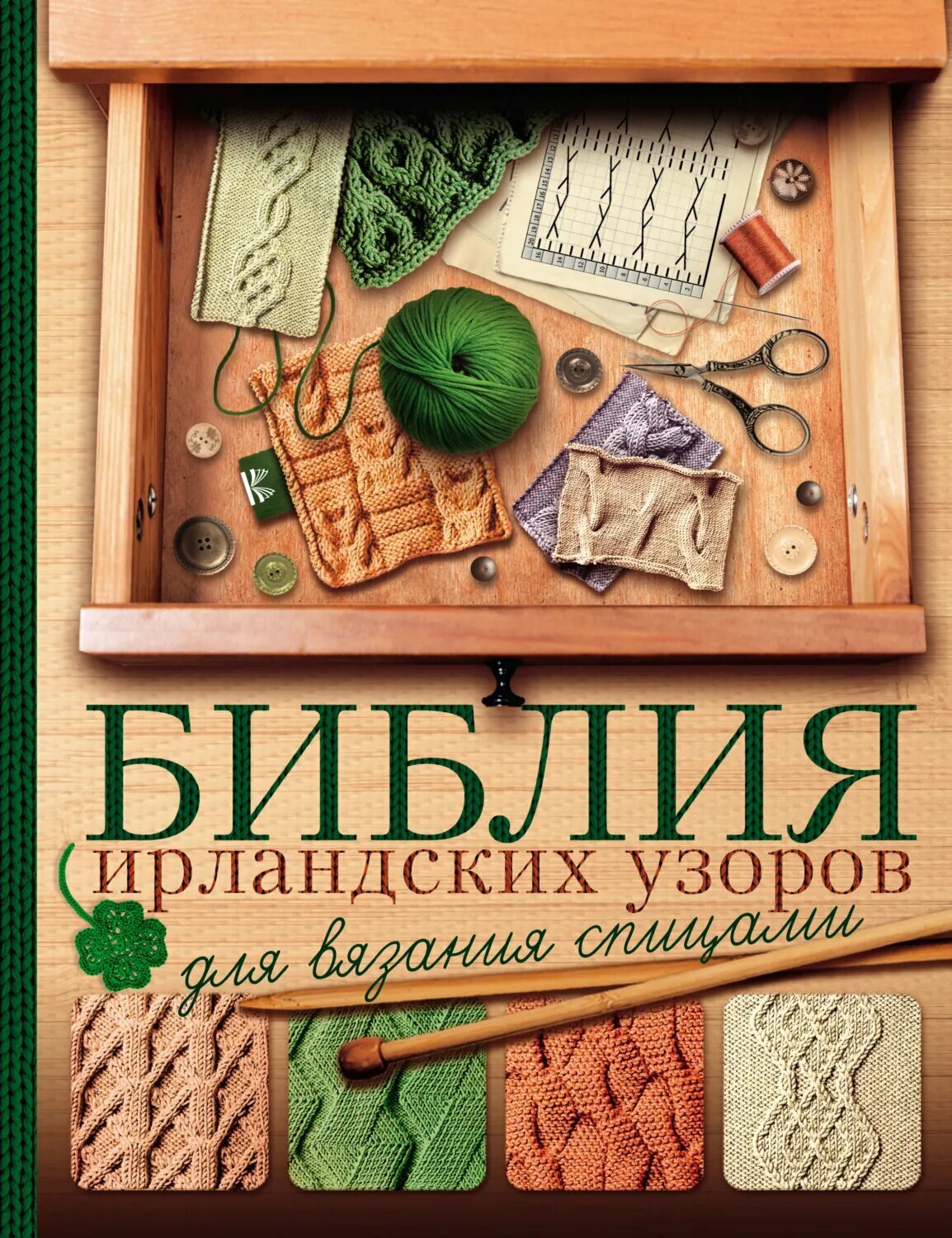 Библия ирландских узоров для вязания спицами [Цифровая книга]