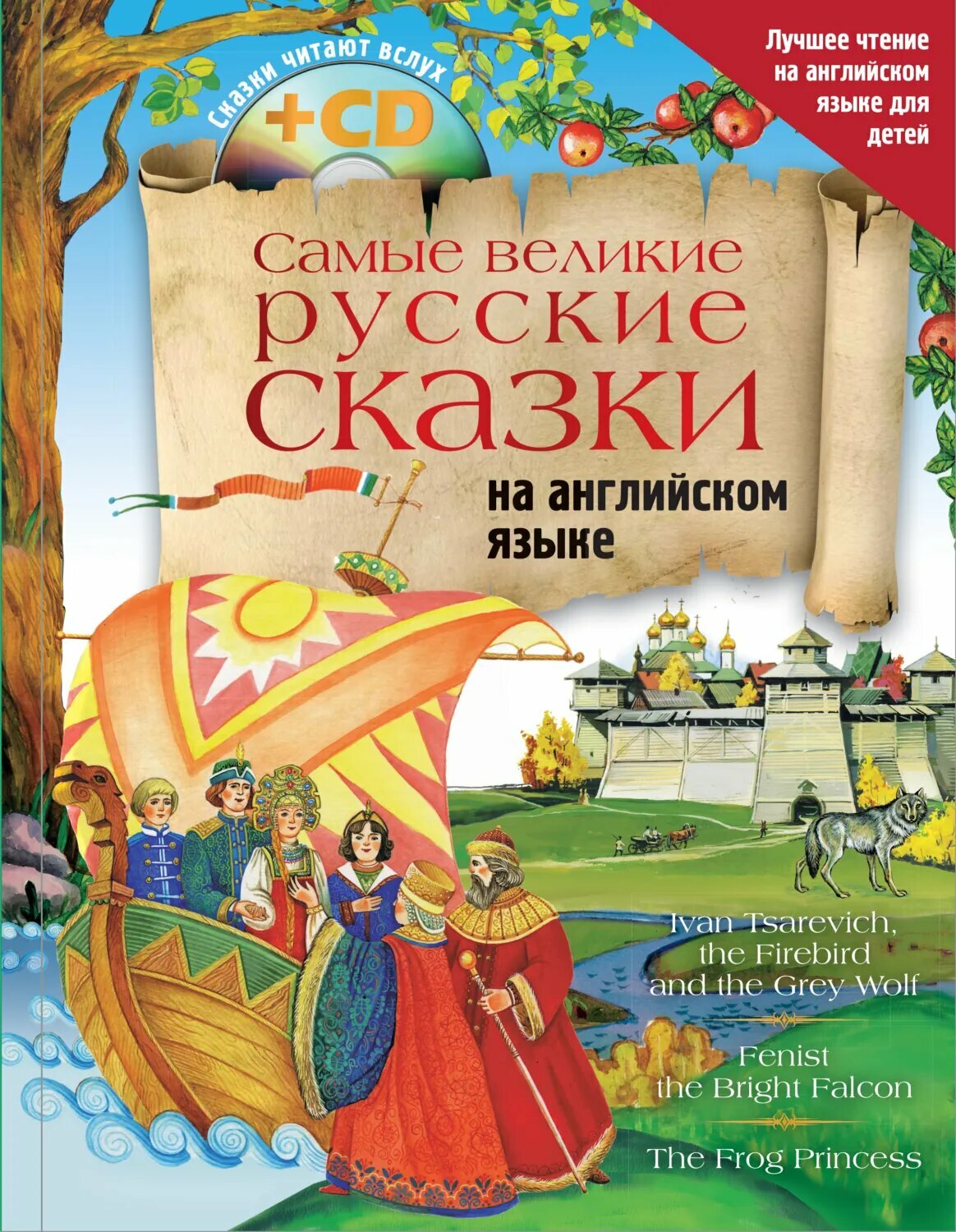 Самые великие русские сказки на английском языке [Цифровая книга]
