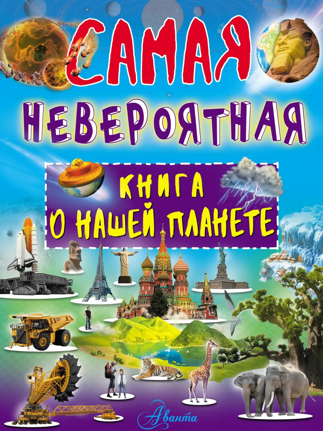 Невероятная книга о нашей планете [Цифровая книга]