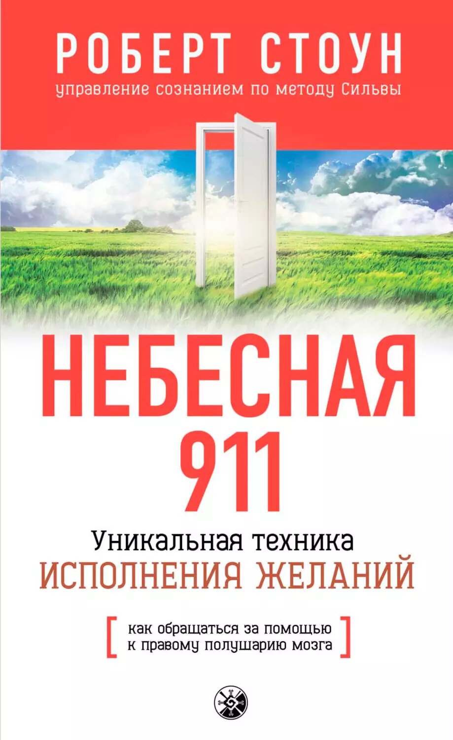 Небесная 911. Как обpащаться за помощью к пpавому полушаpию [Цифровая книга]