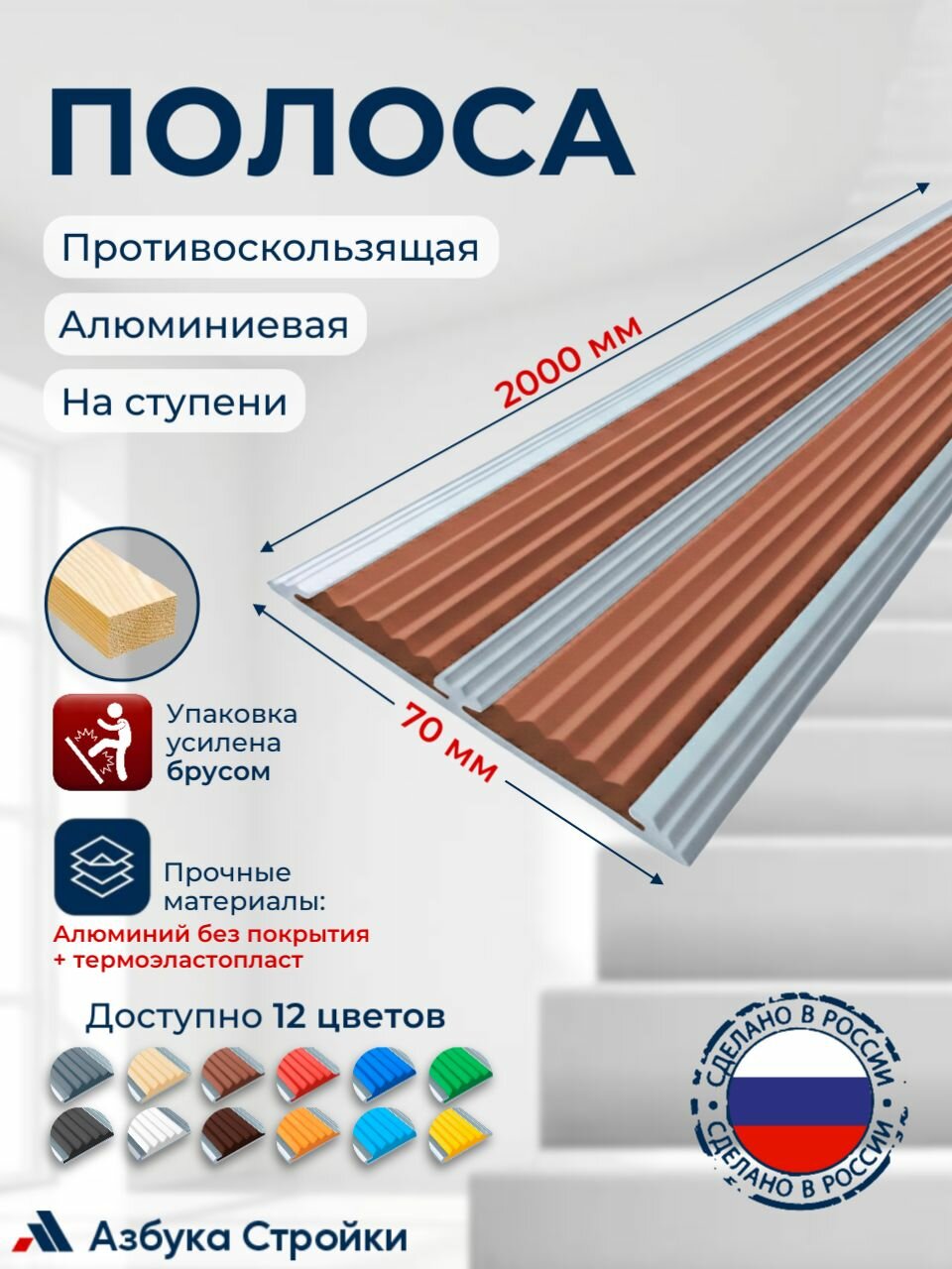 Полоса противоскользящая алюминиевая накладка на ступени с двумя вставками 70мм, 2м, коричневый