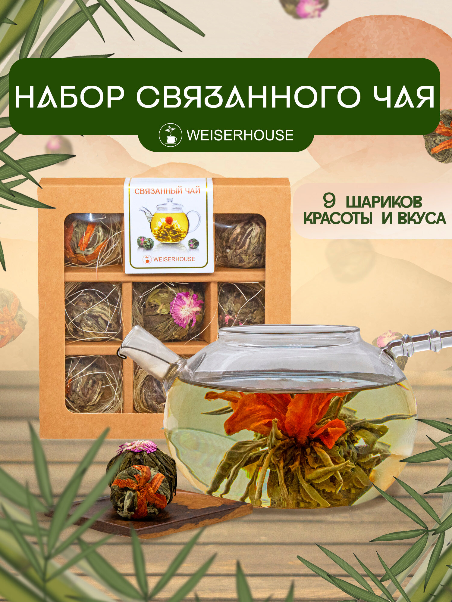 Подарочный набор "Связанный чай" зеленый WEISERHOUSE (9 шариков)
