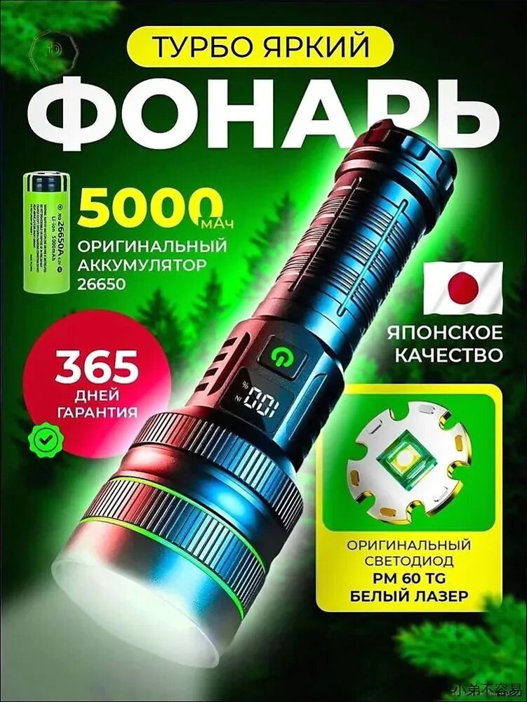 Фонарь ручной мощный светодиодный с лазерным светодиодом PM 60 TG, аккумулятор 5000mAh, японское качество