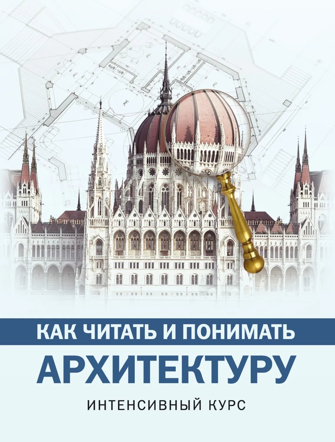 Как читать и понимать архитектуру [Цифровая книга]