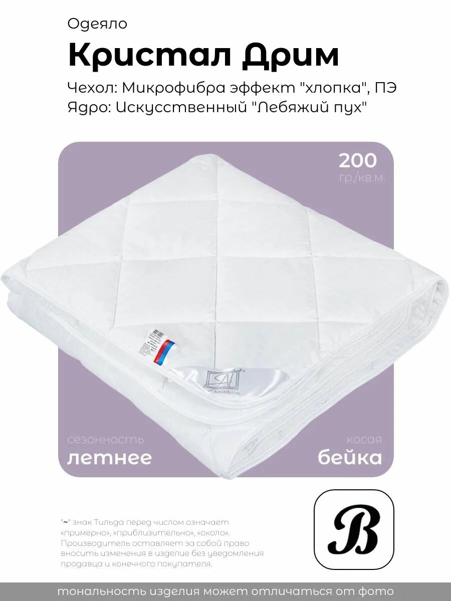 Одеяло летнее Альвитек "Crystal Dream", 140х205, 1,5х сп, Микрофибра