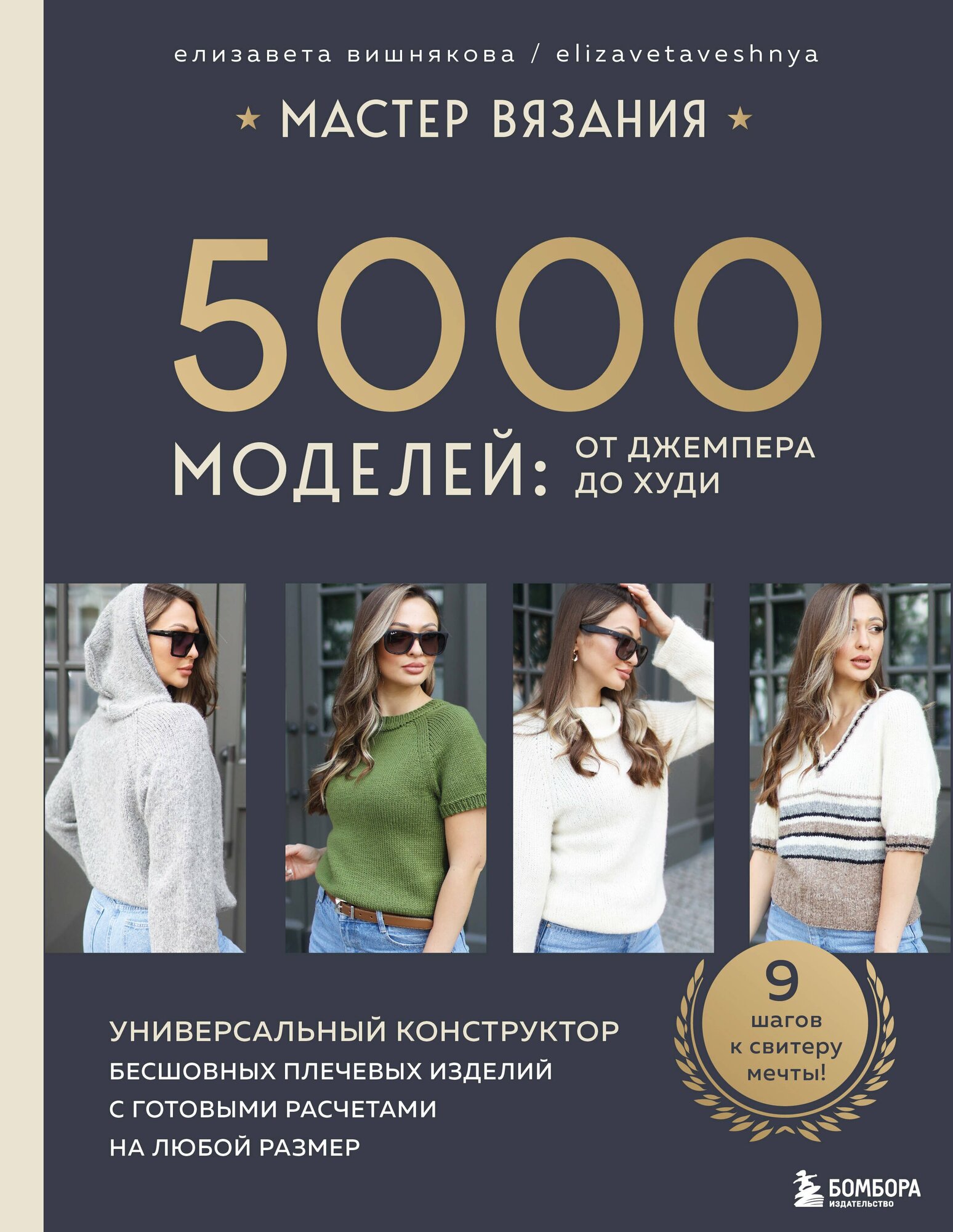 Книга: "мастер вязания. 5000 моделей: от джемпера до худи. Универсальный конструктор бесшовных плечевых изделий с готовыми расчетами на любой размер" от Вишнякова Е, русский язык, Вязание. Валяние