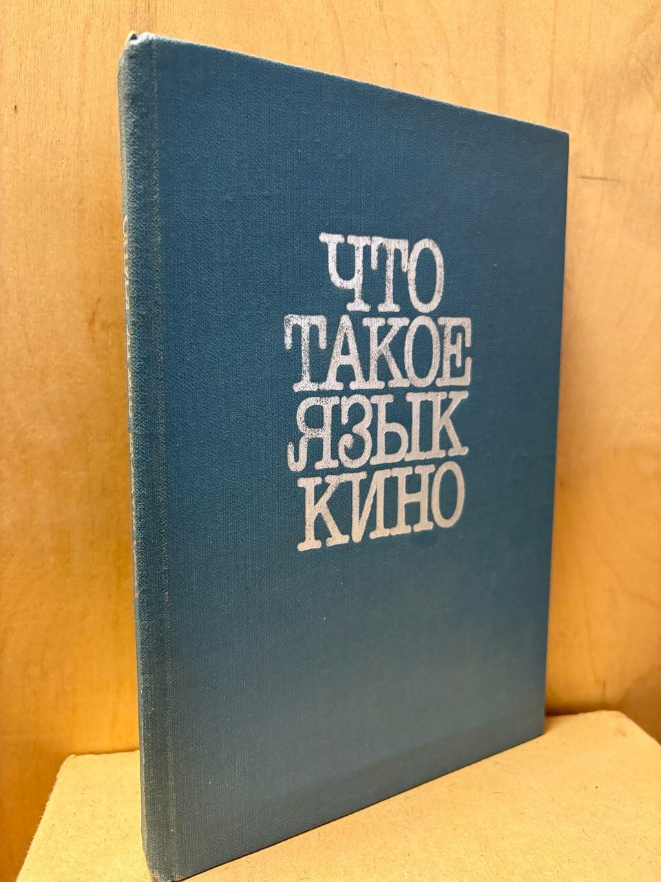 Что такое язык кино 1989 г. ISBN 2049439476961
