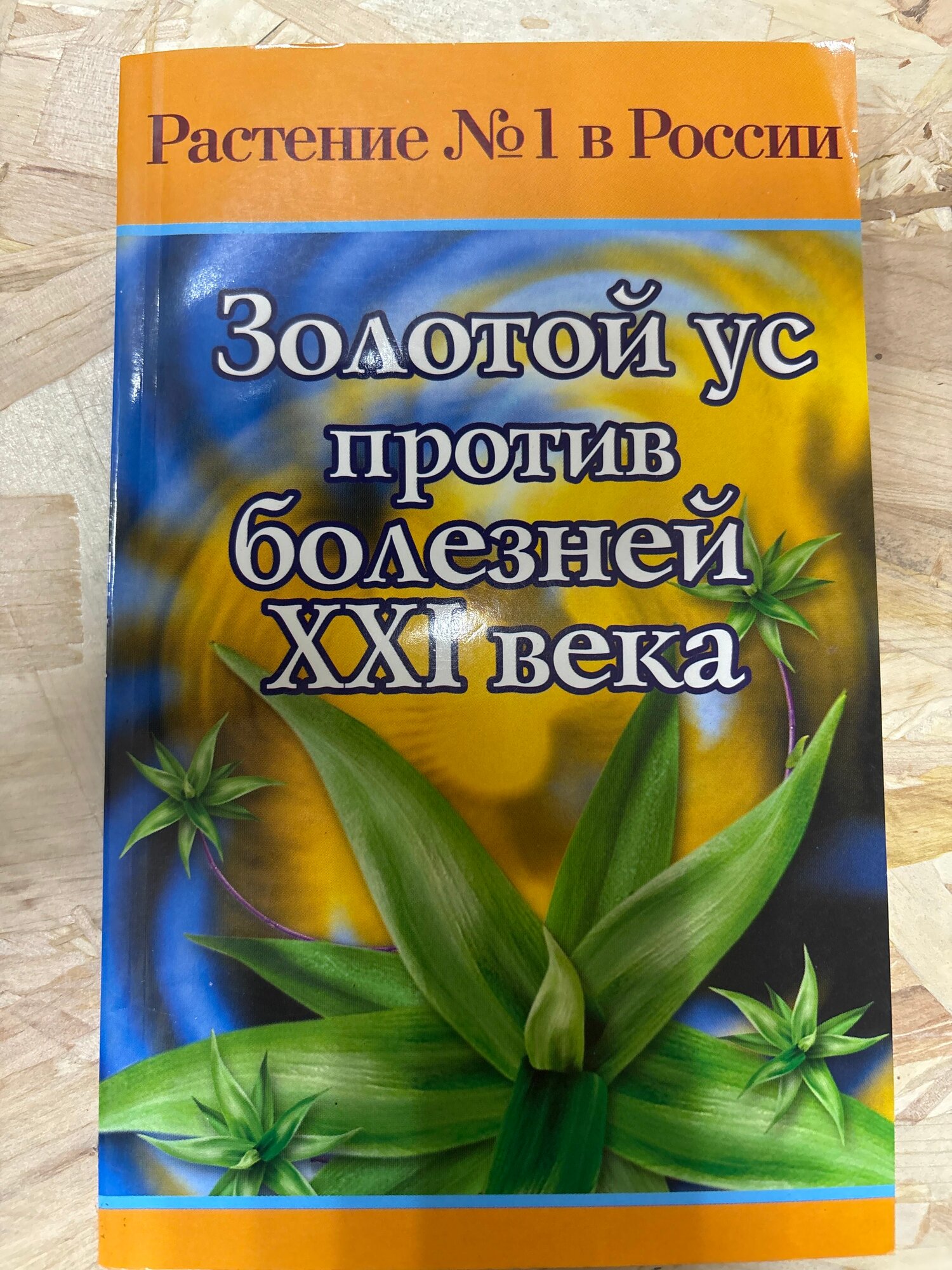 Золотой ус против болезней XXI века 2006 г. ISBN 2049439463015