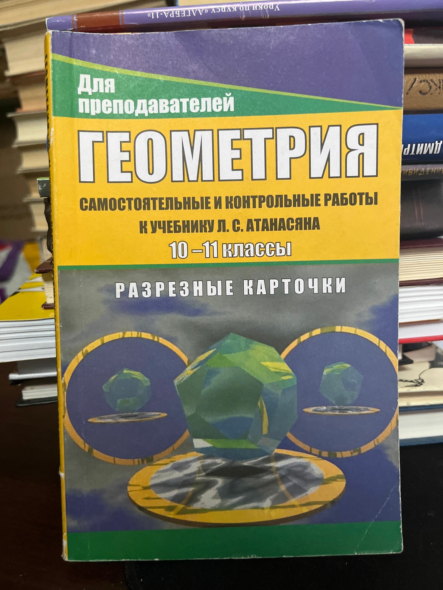 Геометрия. Самостоятельные и контрольные работы к учебнику Л.С. Атанасяна. 10-11 классы 2005 г. ISBN 2049439458875