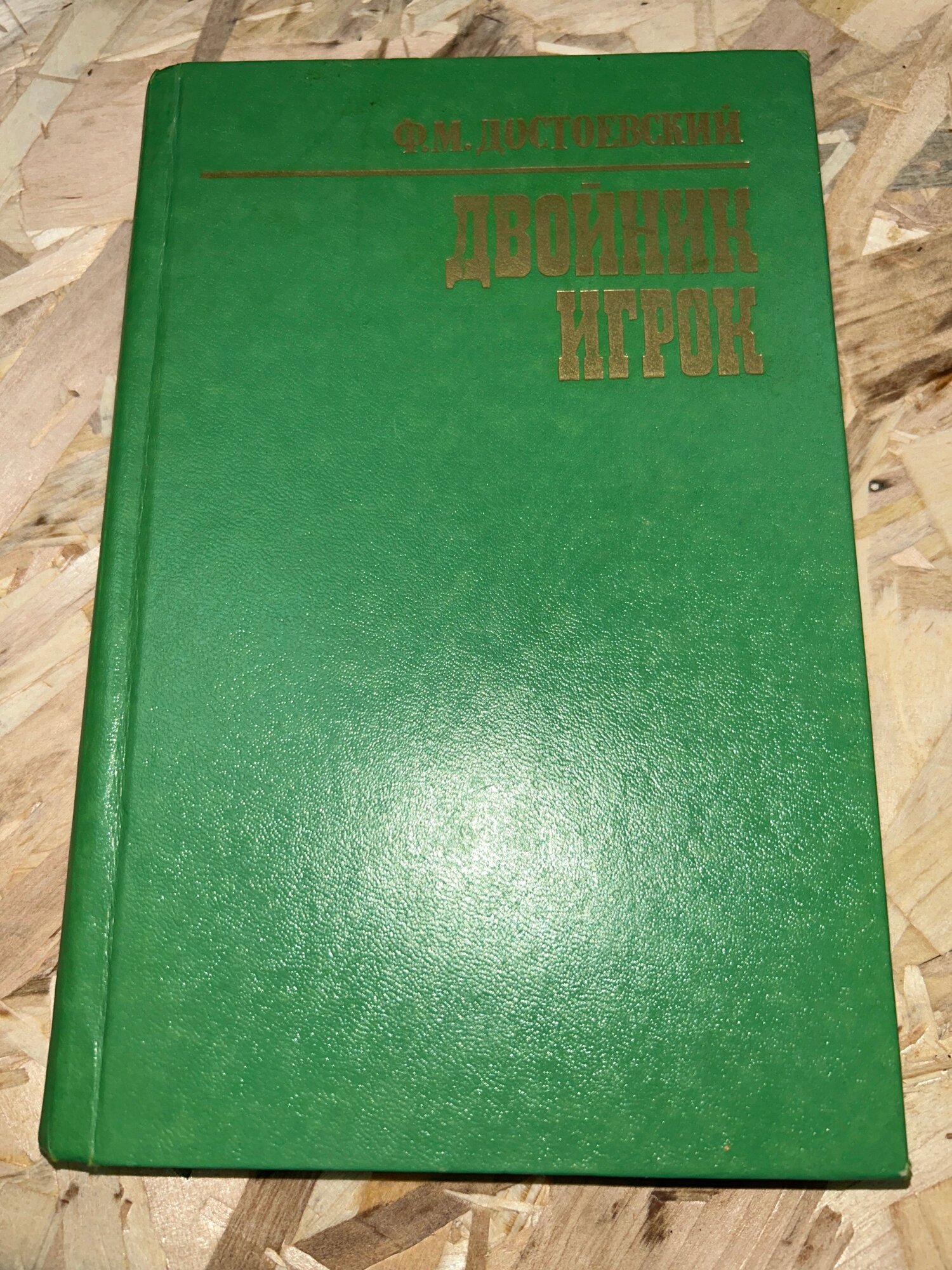 Двойник. Игрок 1983 г. ISBN 2049439460687