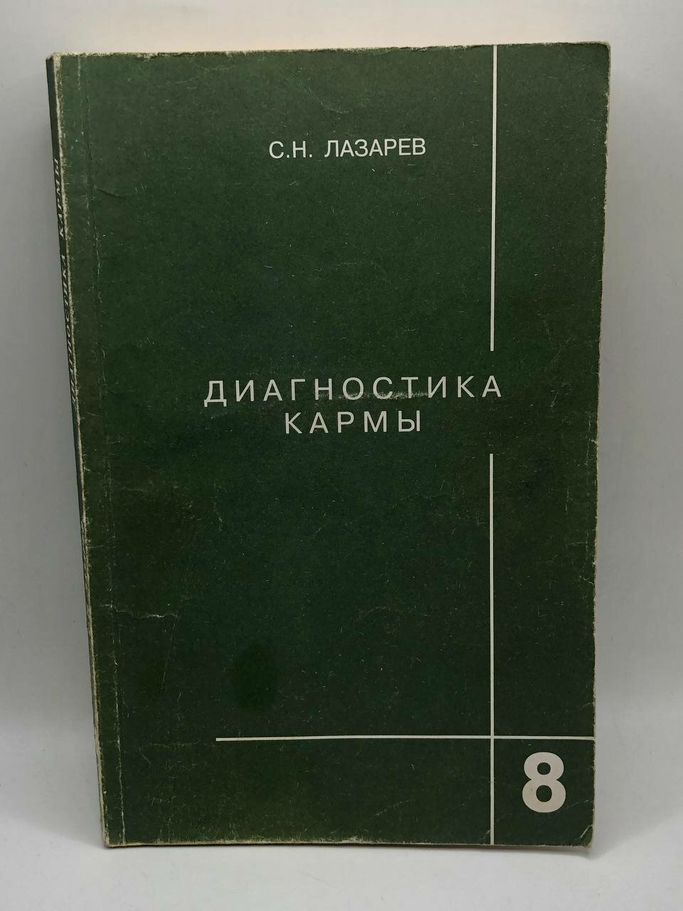 Диагностика кармы. Книга 8. Диалог с читателями 2003 г. ISBN 2049439480104