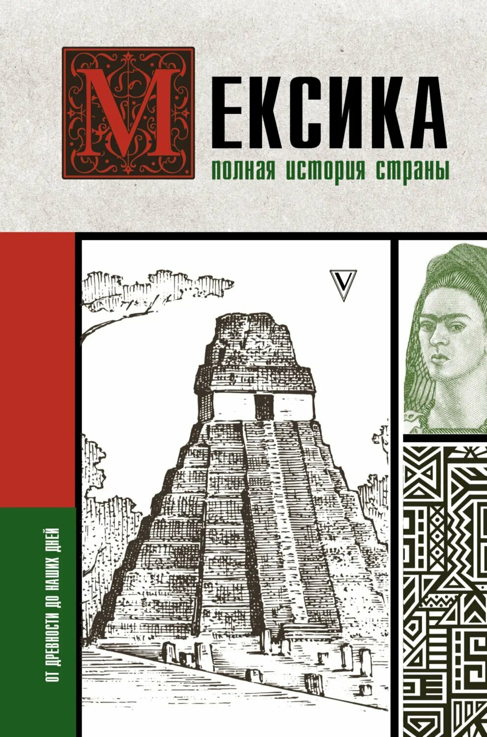 Мексика. Полная история страны [Цифровая книга]