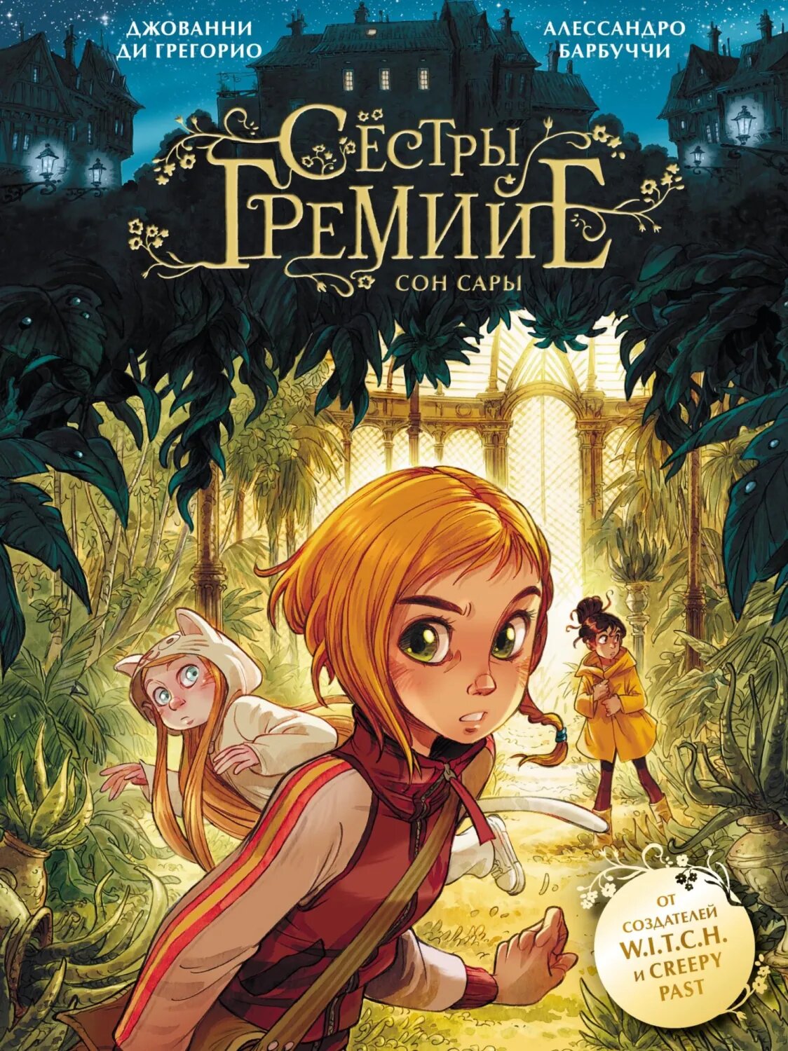 Сёстры Гремийе. Сон Сары. Том 1 [Цифровая книга]