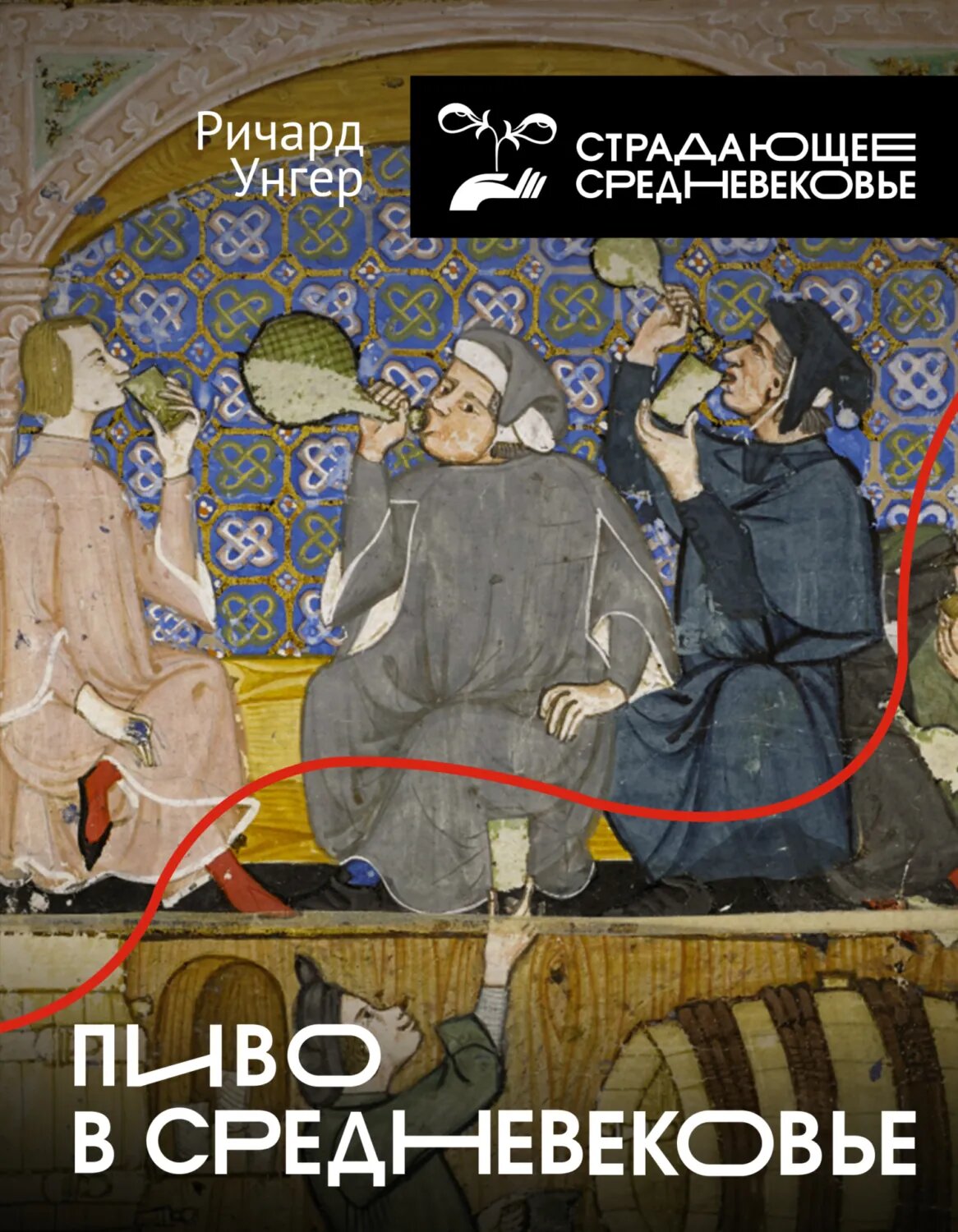 Пиво в Средневековье [Цифровая книга]