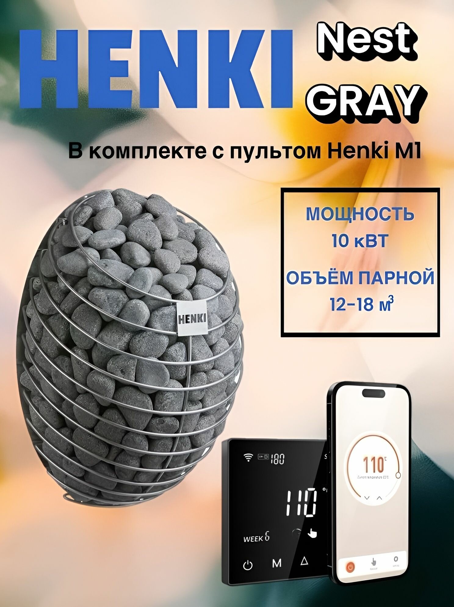 Электрическая печь Henki Nest 10кВт + пульт управления Henki WIFI