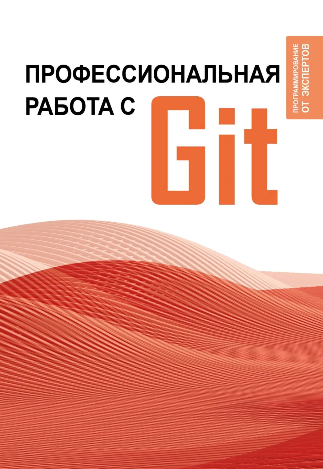 Профессиональная работа с Git [Цифровая книга]