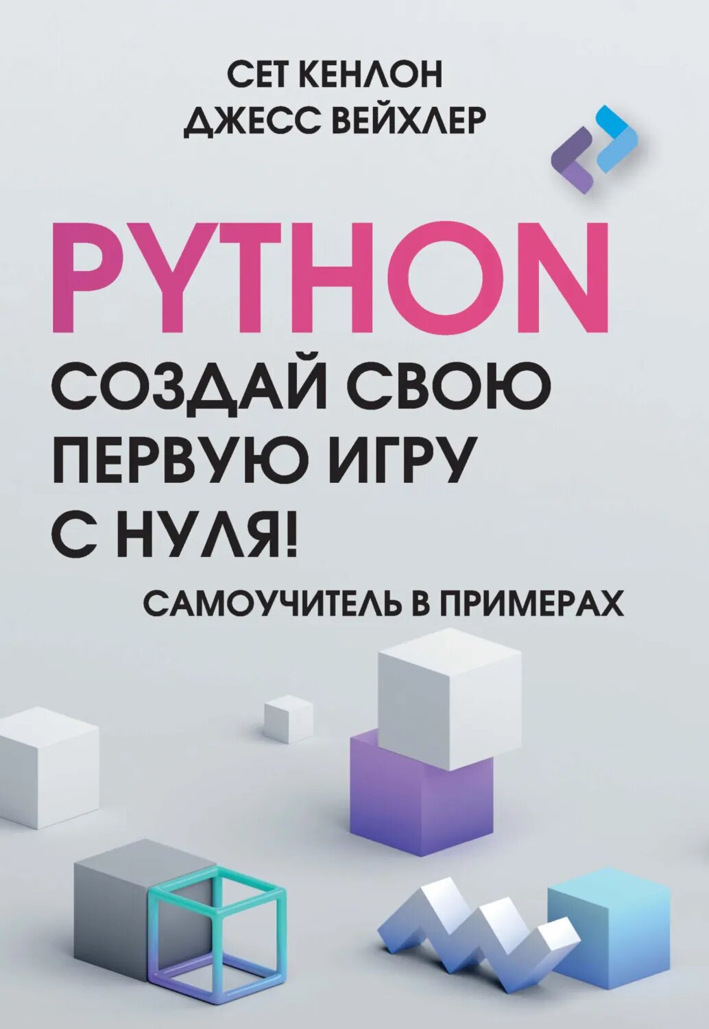 Python. Создай свою первую игру с нуля! Самоучитель в примерах [Цифровая книга]