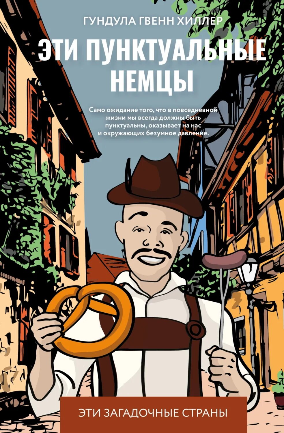 Эти пунктуальные немцы [Цифровая книга]