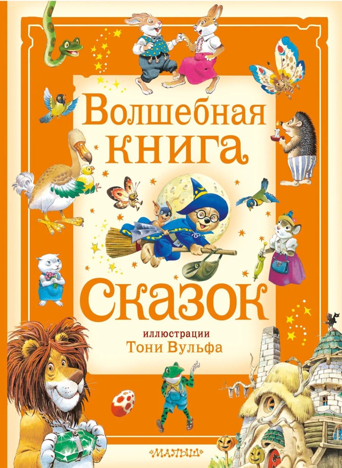 Волшебная книга сказок [Цифровая книга]
