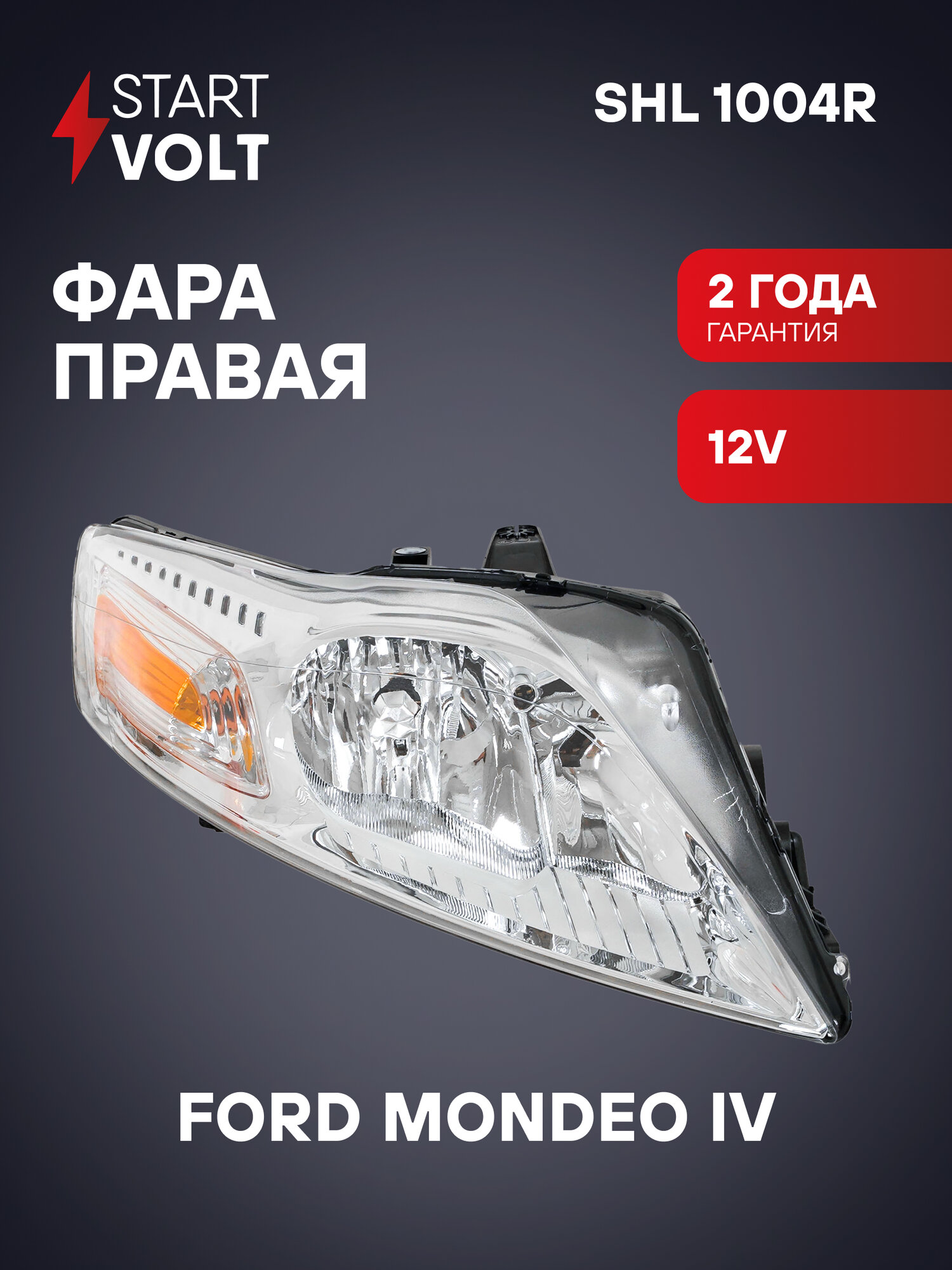 Фара для автомобилей Ford Mondeo IV (07-) (головного света) галоген, электрический корректор, правая SHL 1004R StartVolt