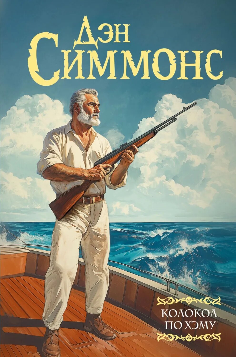 Колокол по Хэму [Цифровая книга]