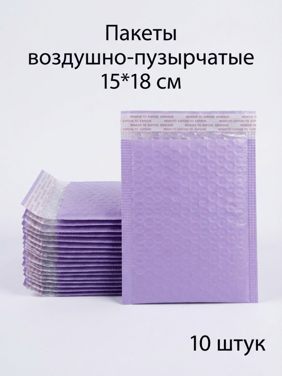 Пакет воздушно-пузырчатый с клеевым клапаном 15*18 см, 10 штук, лиловые