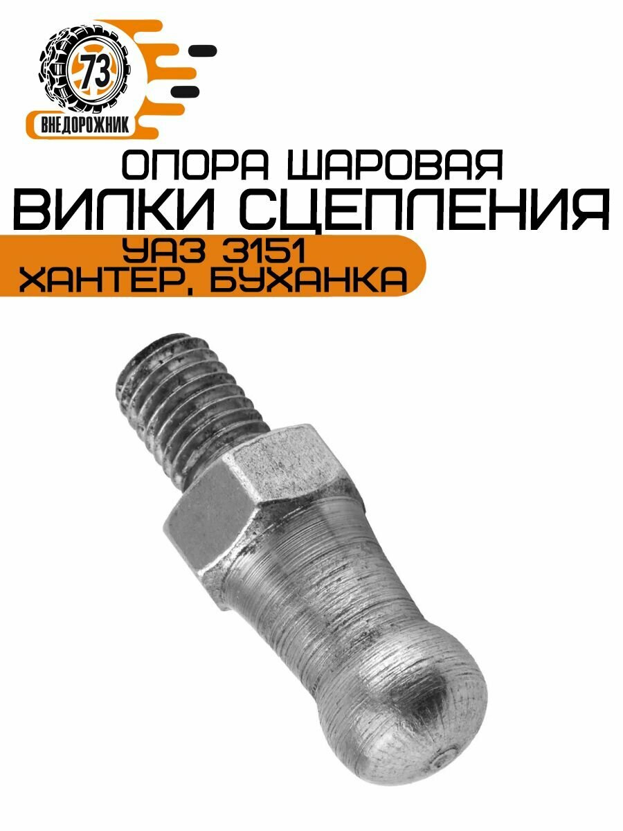 Опора шаровая вилки сцепления УАЗ 3151, Хантер, Буханка