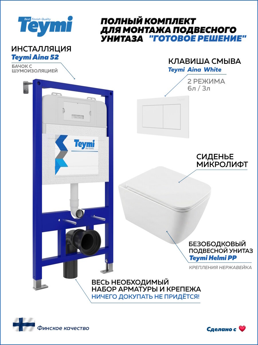 Инсталляция с унитазом комплект 5 в 1 Teymi унитаз подвесной безободковый Helmi PP кнопка белая F17258