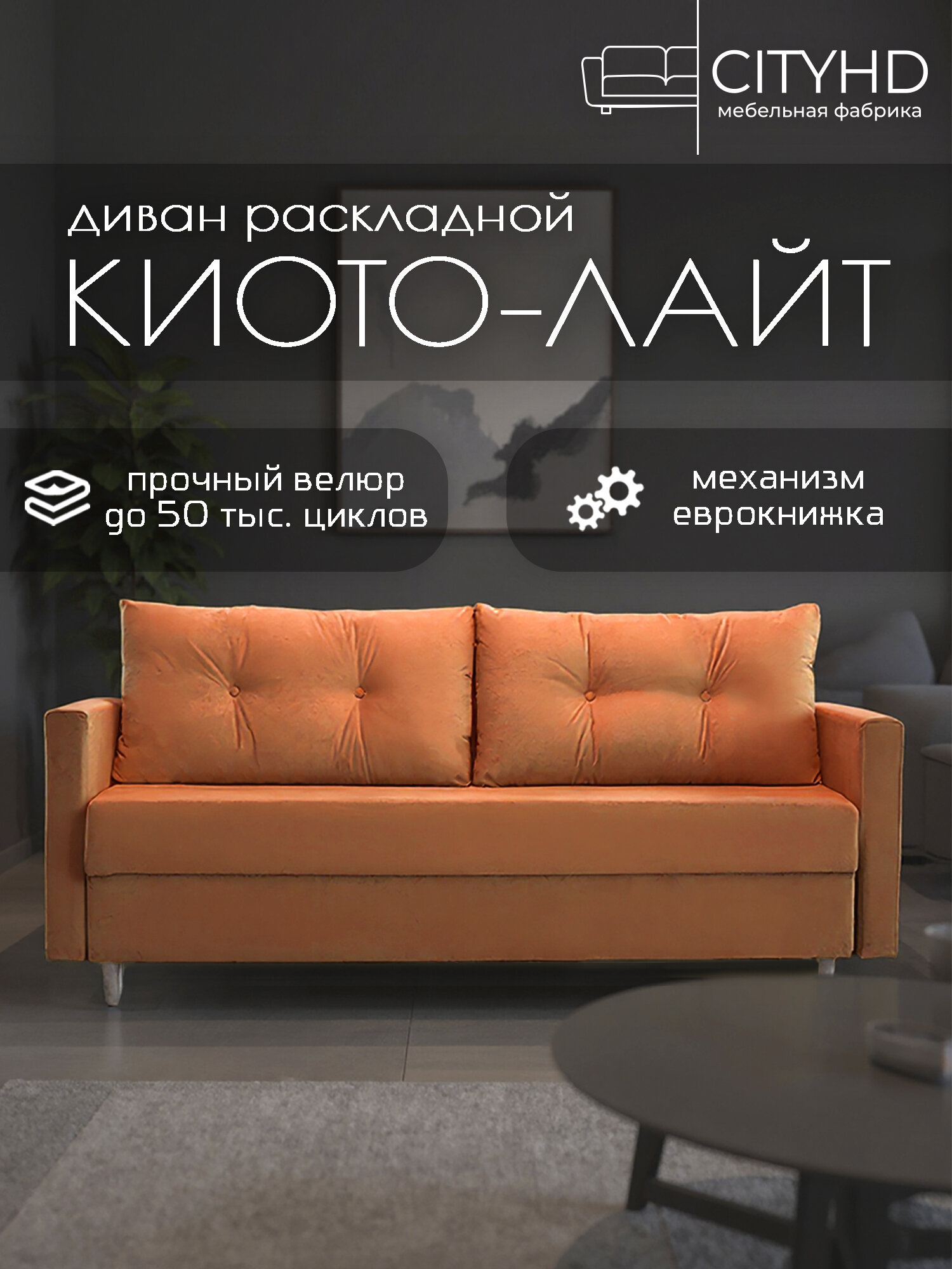 Диван - кровать прямой Киото Лайт, механизм еврокнижка, 212 х 74 х 73 см, Оранжевый