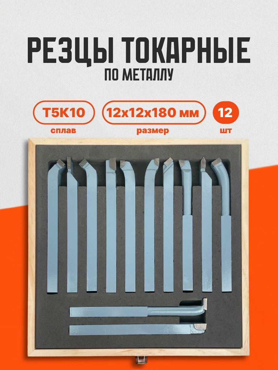 Набор резцов по металлу c твердосплавными напайками Т5К10, державка 12х12 мм (12 шт.) Metal Master