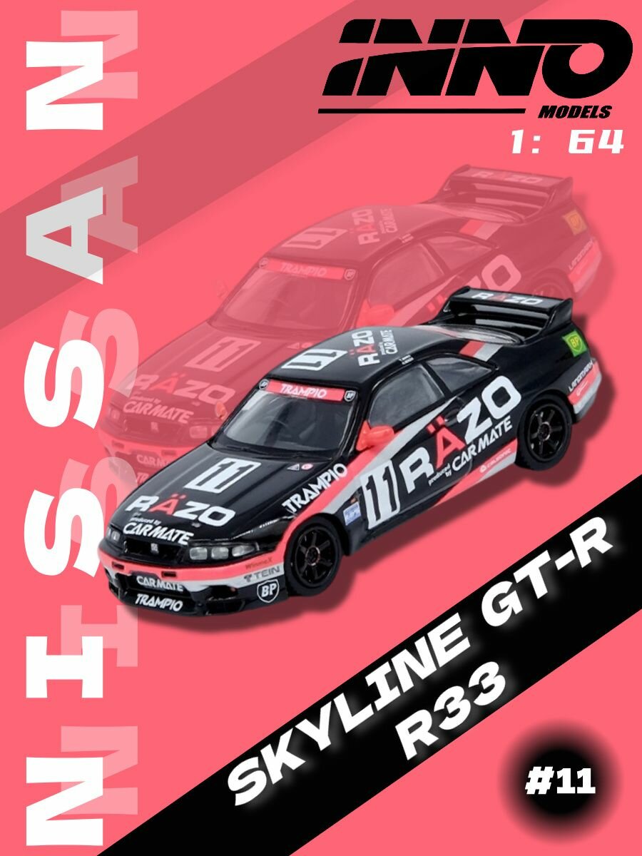 INNO 1:64 Nissan Skyline GT-R R33 - Лимитированная коллекционная модель легендарного японского спортивного автомобиля