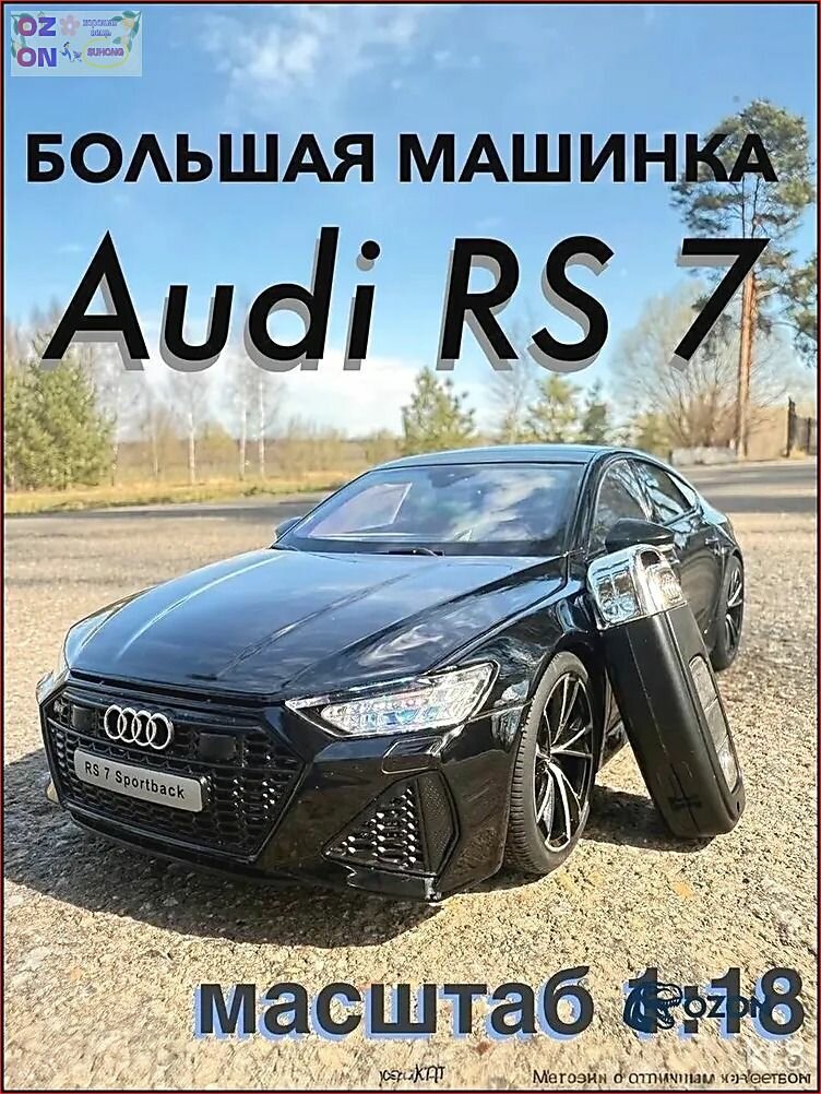 Коллекционная большая машинка Audi RS7 Ауди 1:18