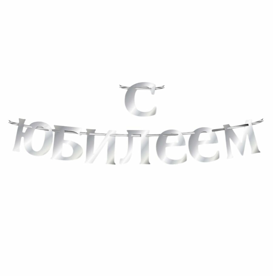 Гирлянда на ленте "С Юбилеем", бумажная растяжка из букв на стену, праздничное декоративное украшение для дома на день рождения, длина 200 см, цвет серебристый