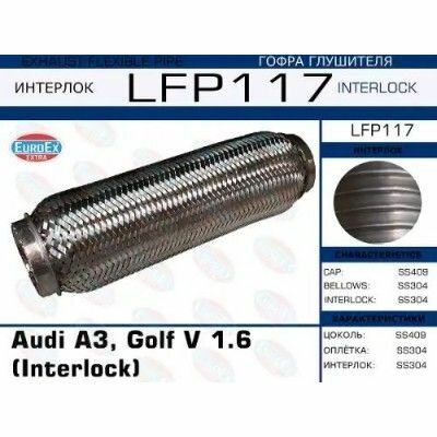 Гофра глушителя EUROEX LFP117 Audi A3, Golf V 1.6 (Interlock)