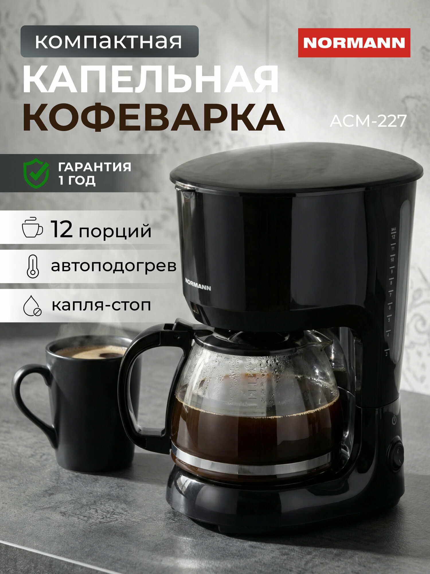 Кофеварка ACM-227 NORMANN уценка