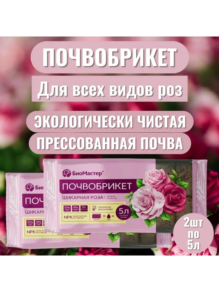 Почвобрикет Шикарная Роза, грунт для всех видов 2шт по 5л