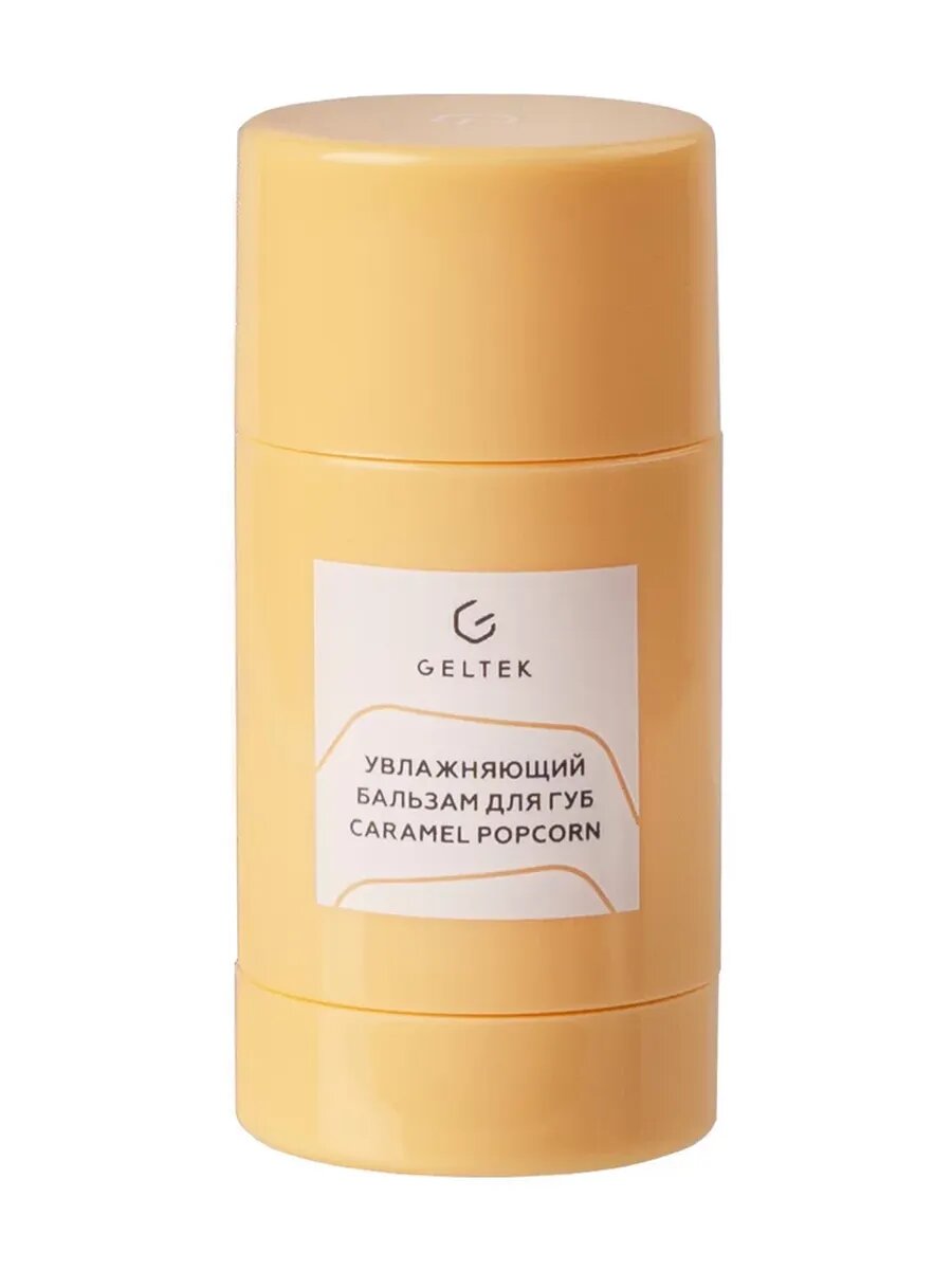 Бальзам для губ Caramel Popcorn увлажняющий в стике, 7 г