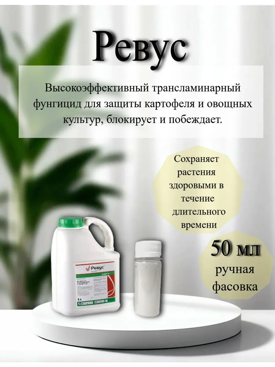 Ревус КС трансламинарный фунгицид 50 мл фасовка