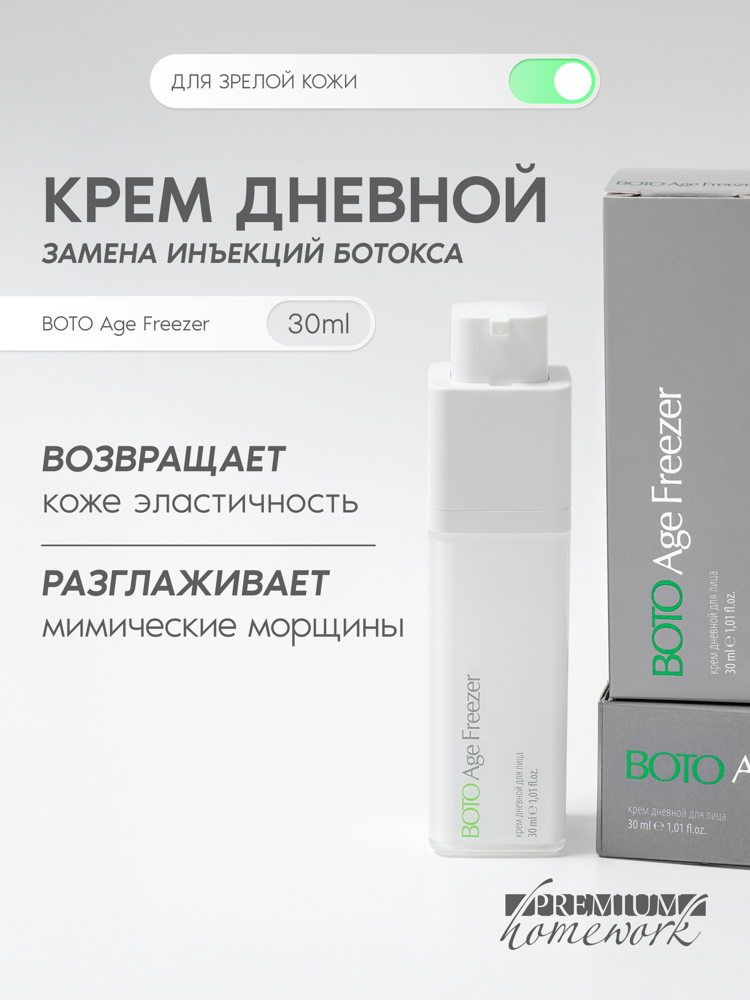 Premium Дневной крем с эффектом ботокса BOTOAge Freezer, 30 мл