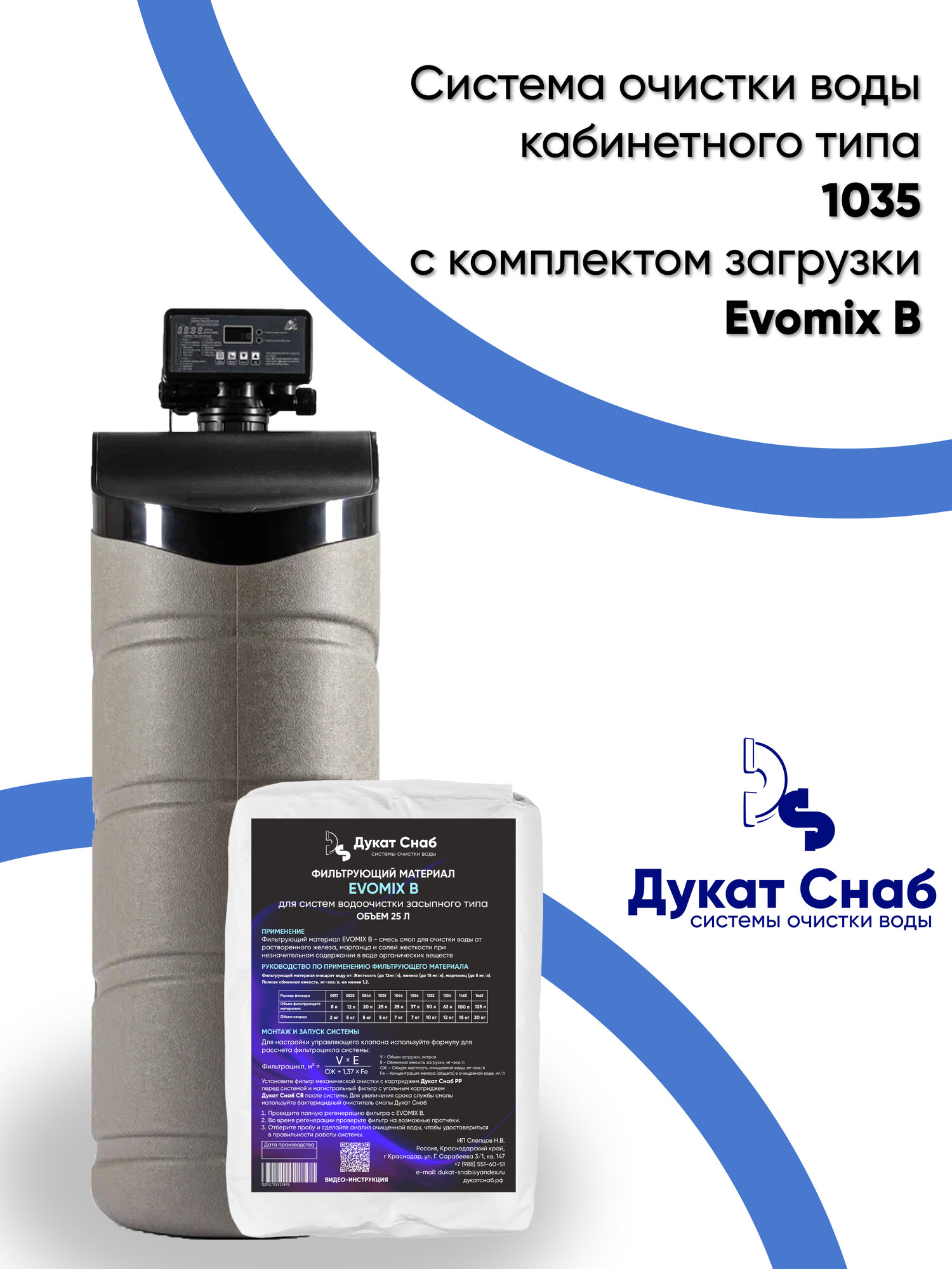 Система очистки воды Дукат Снаб 1035 (DS Cabinet) кабинетного типа Evomix В. Умягчение, удаление железа и марганца. Фильтр для квартиры, дома, дачи